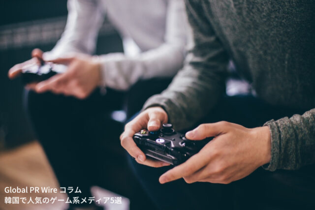韓国で人気のゲーム系メディア5選 | 海外メディア戦略コラム | 海外プレスリリース配信 Global PR Wire