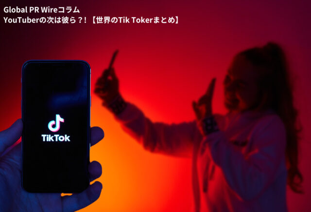 【世界のTik Tokerまとめ】YouTuberの次は彼ら？! | 海外プレスリリース配信 Global PR Wire