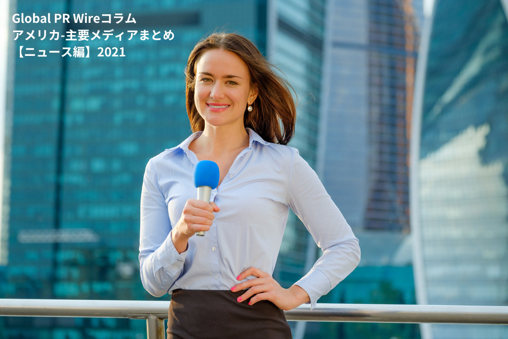 アメリカの主要メディアまとめ【ニュース編】2021 | 海外プレスリリース配信 Global PR Wire