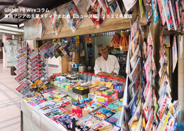 東南アジアの主要メディアまとめ【ニュース編】2022年度版 | 海外プレスリリース配信 Global PR Wire