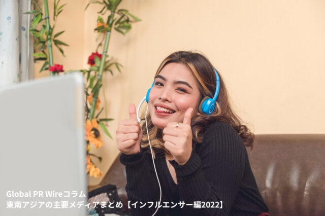 東南アジアの主要メディアまとめ【インフルエンサー編2022】 | 海外プレスリリース配信 Global PR Wire