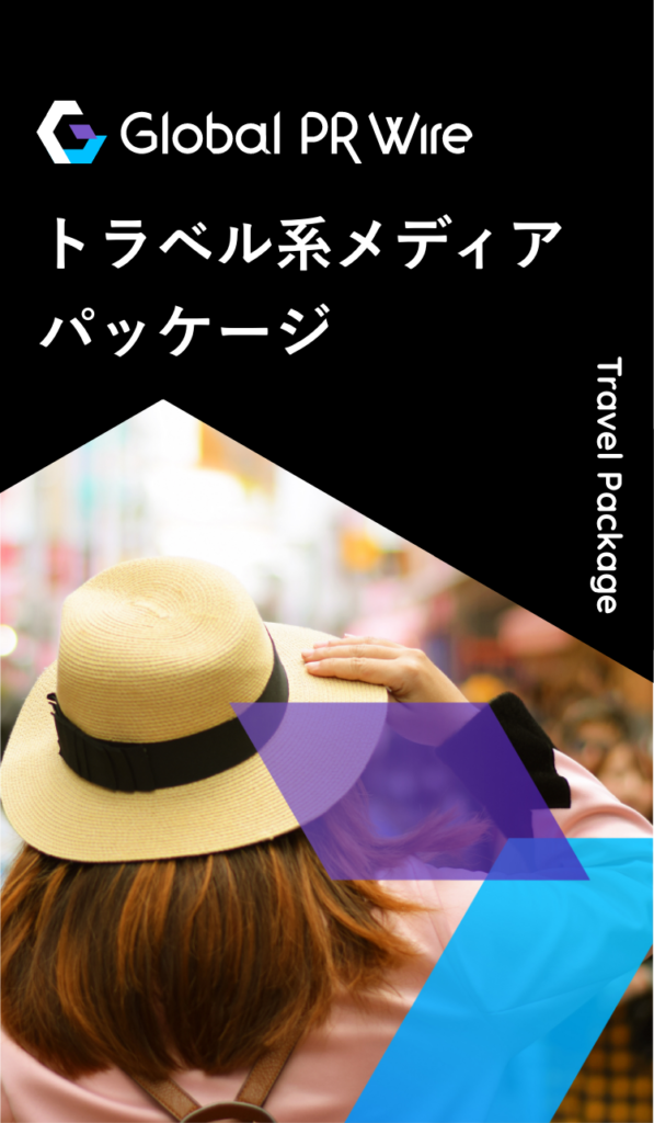 トラベル系メディアパッケージ | 海外向けプレスリリース配信 Global PR Wire | 株式会社カーツメディアワークス