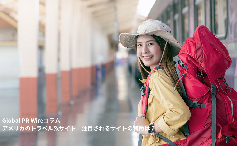 アメリカのトラベル系サイト 注目されるサイトの特徴は？ | 海外プレスリリース配信 Global PR Wire