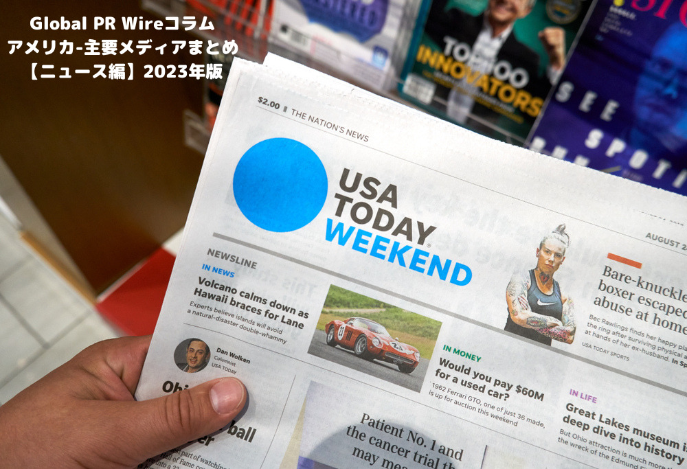アメリカ主要メディアまとめ【ニュース編】2023年版 | 海外プレスリリース配信 Global PR Wire