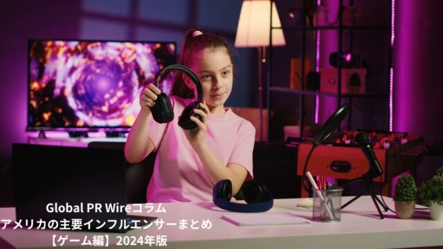 アメリカの主要インフルエンサーまとめ【ゲーム編】2024年版 | 海外メディア戦略コラム | 海外プレスリリース配信 Global PR Wire