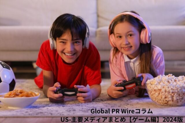 US-主要メディアまとめ【ゲーム編】2024版 | 海外メディア戦略コラム | 海外プレスリリース配信 Global PR Wire