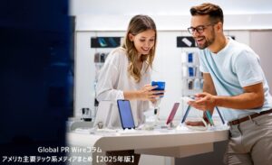 アメリカ主要テック系メディアまとめ【2025年版】 | 海外メディア戦略コラム | 海外プレスリリース配信 Global PR Wire