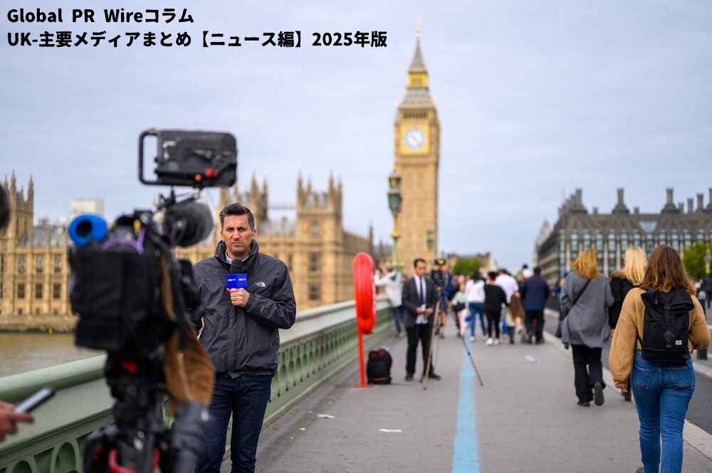 UK-主要メディアまとめ【ニュース編】2025年版 | 海外メディア戦略コラム | 海外プレスリリース配信 Global PR Wire