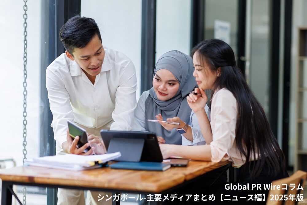 シンガポール-主要メディアまとめ【ニュース編】2025年版 | 海外メディア戦略コラム | 海外プレスリリース配信 Global PR Wire